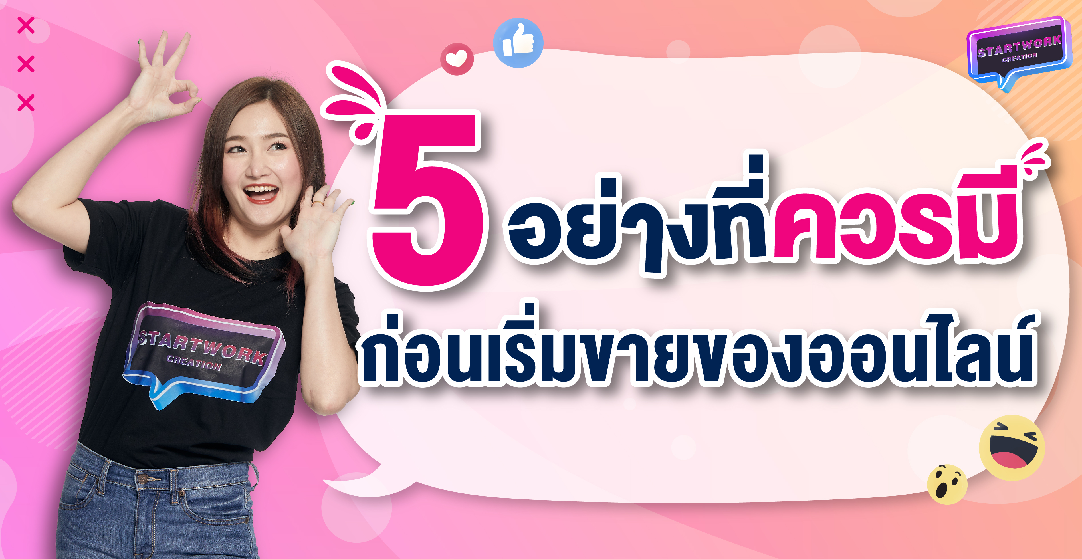 5 อย่างที่ควรมีก่อนเริ่มขายของออนไลน์ | Startwork Creation